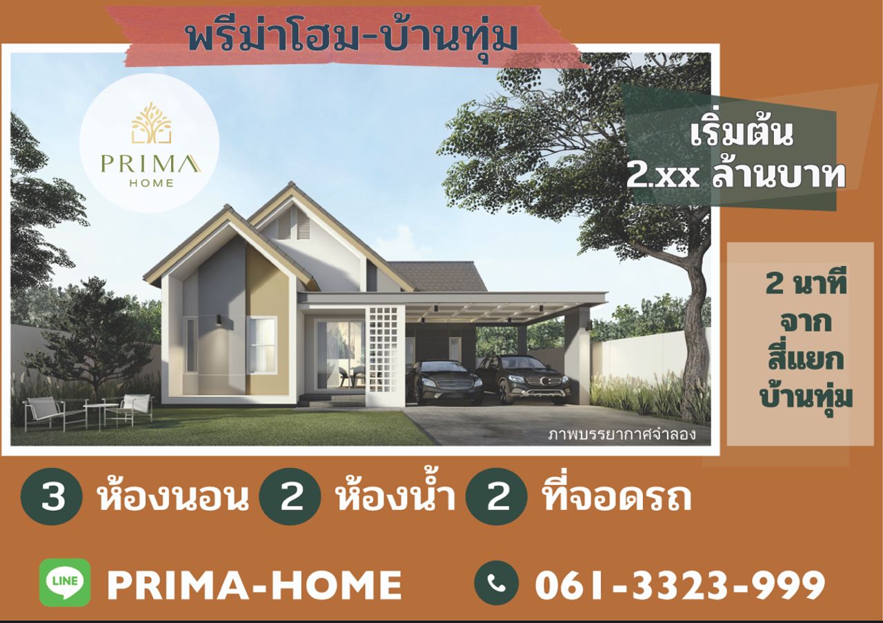 พรีมา โฮม - PRIMA HOME โครงการบ้านขอนแก่น | NaYoo