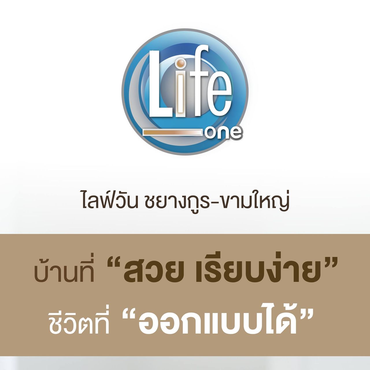 ไลฟ์วัน ชยางกูร-ขามใหญ่ - Life One โครงการบ้านอุบล | NaYoo